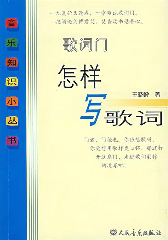 歌词门:怎样写歌词 王晓岭 著 人民音乐出版社