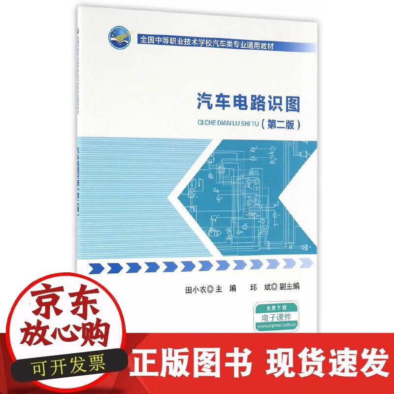 【现货】汽车电路识图（第二版）