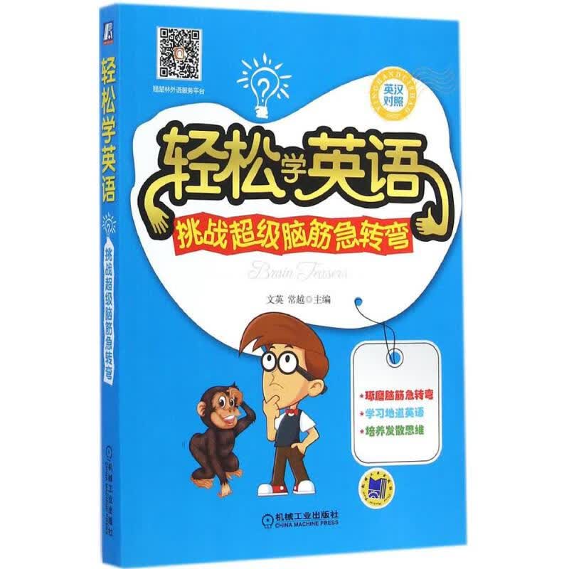 轻松学英语挑战超级脑筋急转弯