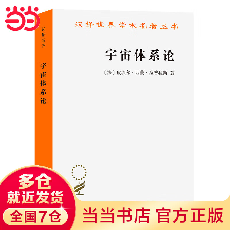 宇宙体系论(汉译名著本14)