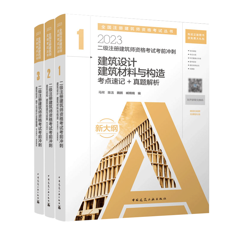 二级建筑师考前冲刺全套（3本）