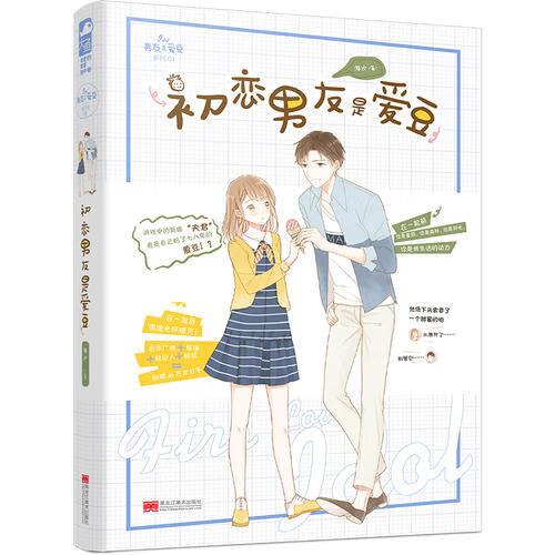 【书】初恋男友是爱豆
