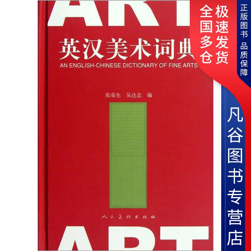 【书】英汉美术词典