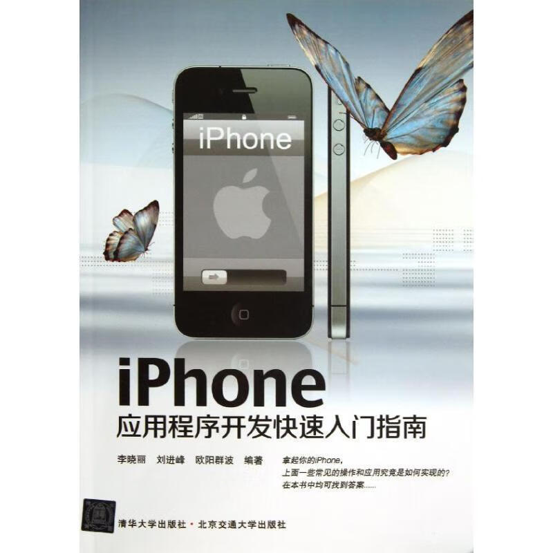 iphone应用程序开发快速入门指南 李晓丽,刘进峰,欧阳群波 著 9787512116733【