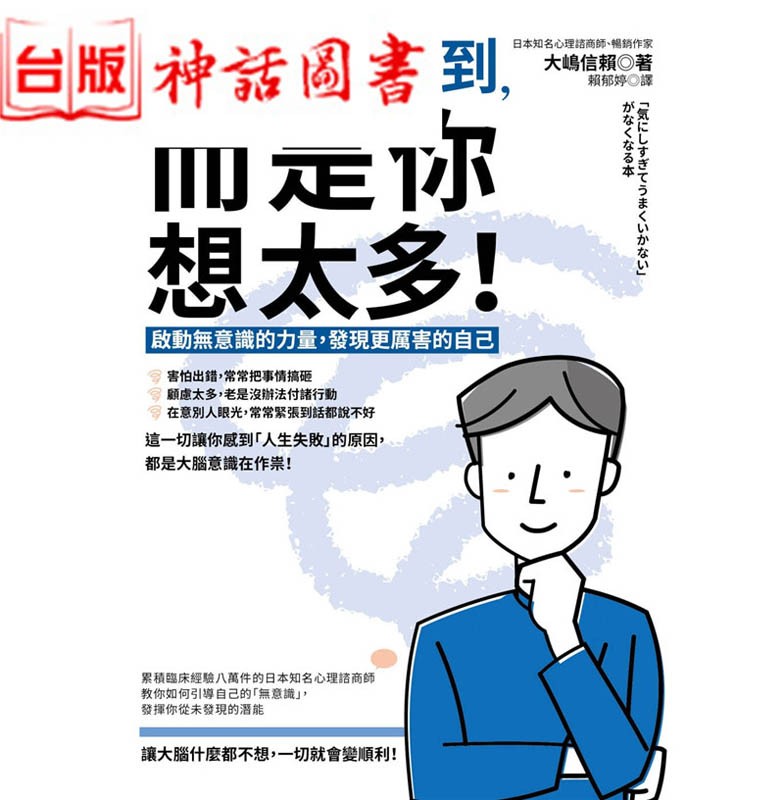 台版现货如果书 不是你做不到 而是你想太多 大嶋信赖 励志类 生日礼物