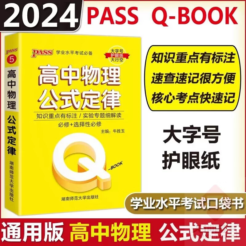 多品可选】PASS绿卡Qbook口袋书2024版高中语文数学英语物理化学生物政治历史地理基础知识点小册子高一高二高三高考备考复习资料 高中物理公式定律