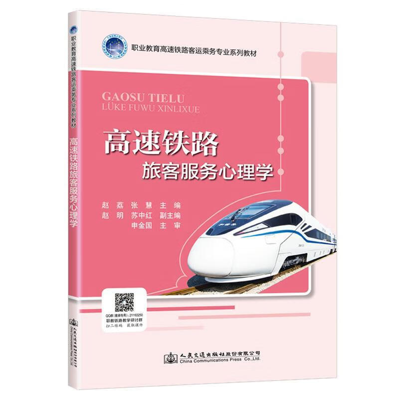 高速铁路旅客服务心理学 赵荔 人民交通出版社 9787114164774