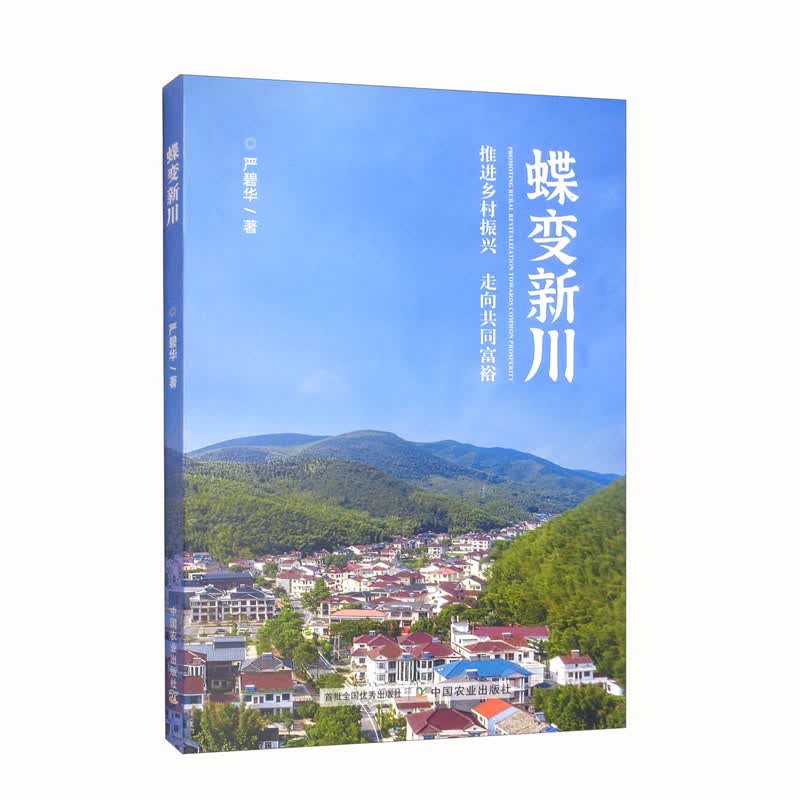 蝶变新川：推进乡村振兴 走向共同富裕