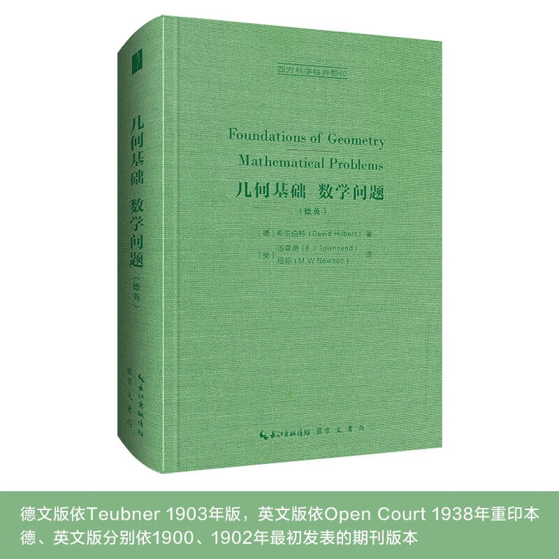 希尔伯特：几何基础/数学问题（德英）-西方科学经典影印