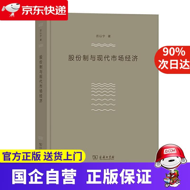 股份制与现代市场经济 厉以宁 商务印书馆 9787100180979