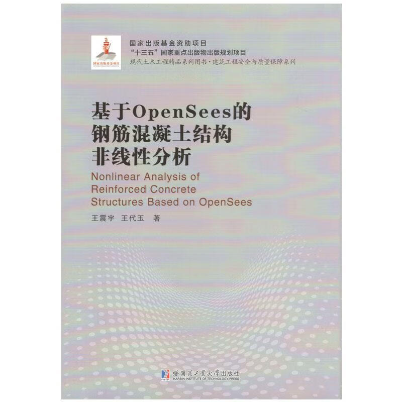 基于OpenSees的钢筋混凝土结构非线性分析 王震宇 哈尔滨工业大学出版社
