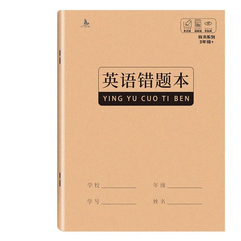 英语错题本 小学生作业本子专用牛皮纸练习本一二三四五六年级通用（凑单1元2元5元商品）