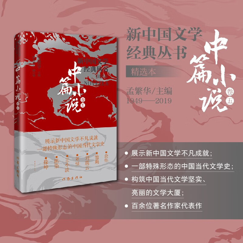 新中国文学经典丛书精选本（中篇小说卷5）