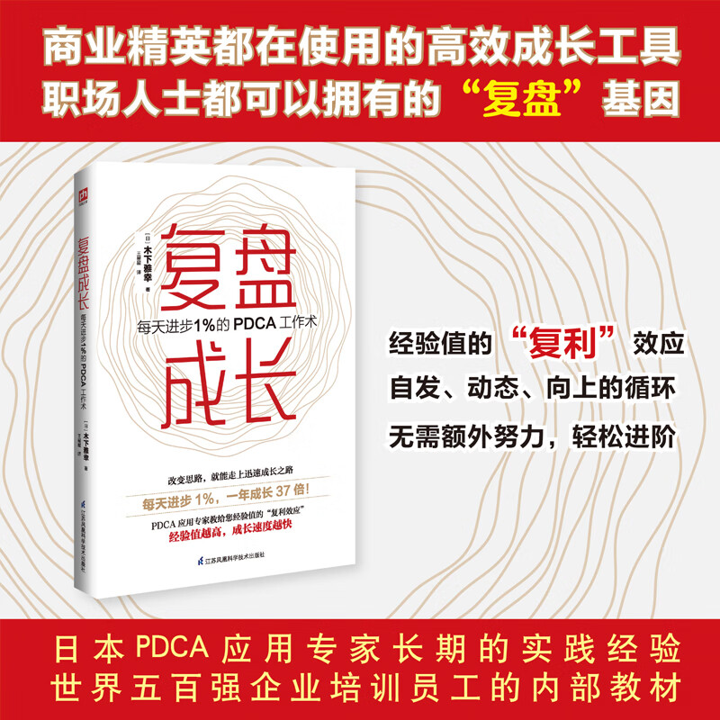 复盘成长 每天进步1%的PDCA工作术