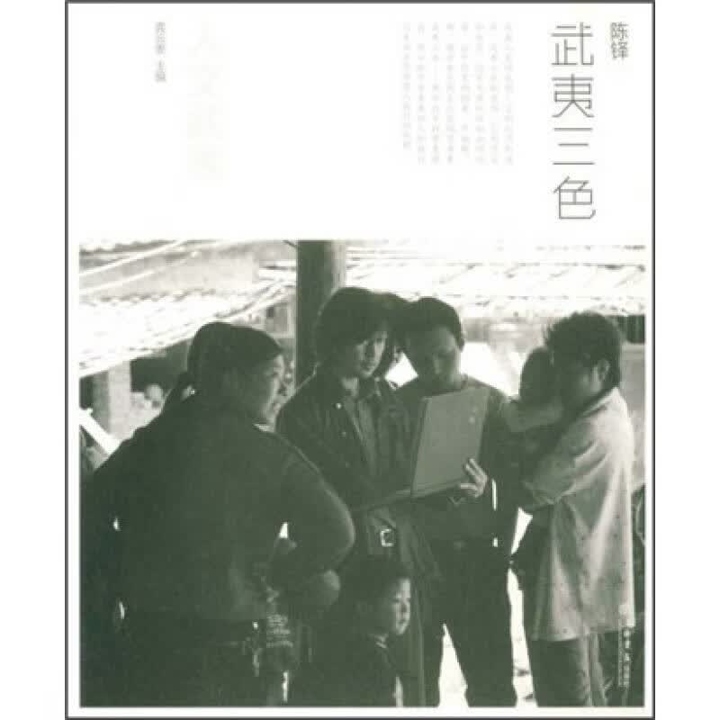【书】人文武夷 武夷三色