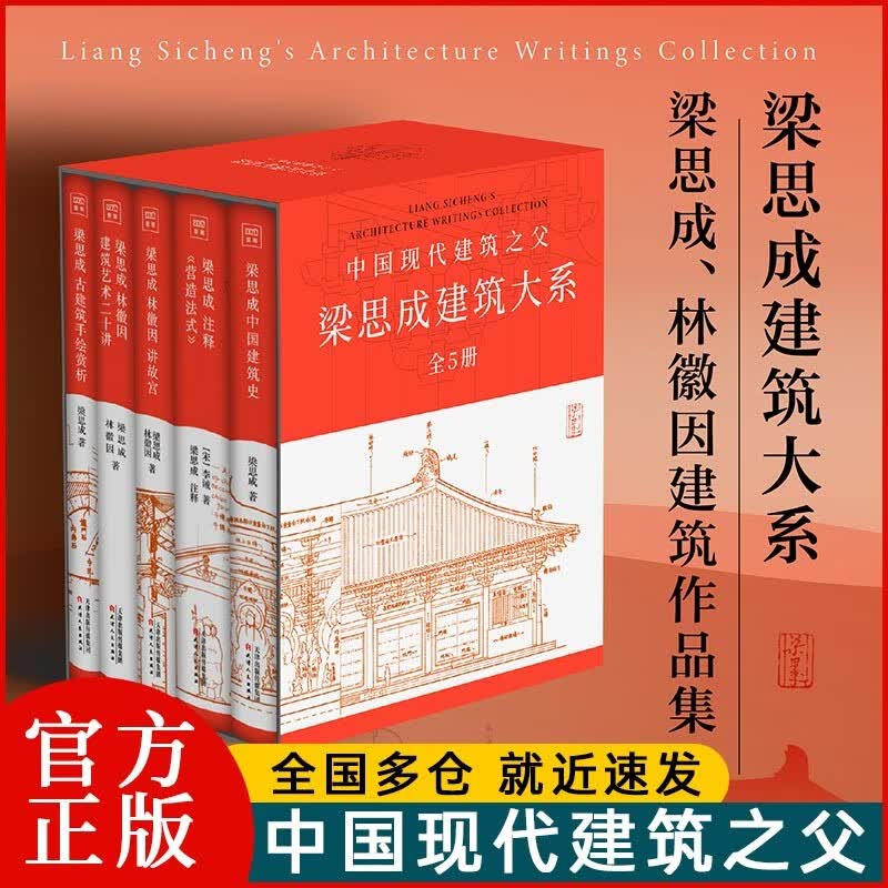 梁思成建筑大系全套5册 梁思成林徽因讲故宫 中国建筑史 梁思成营造法式古建筑 梁思成手绘赏析 梁思成林徽因建筑艺术