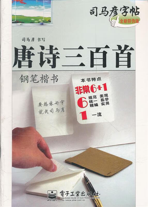 唐诗三百首 钢笔楷书 司马彦 书