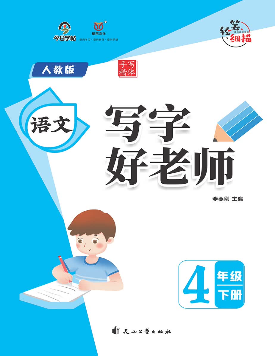 写字好老师小学语文同步字帖 四年级下册 语文 四年级下 四年级下