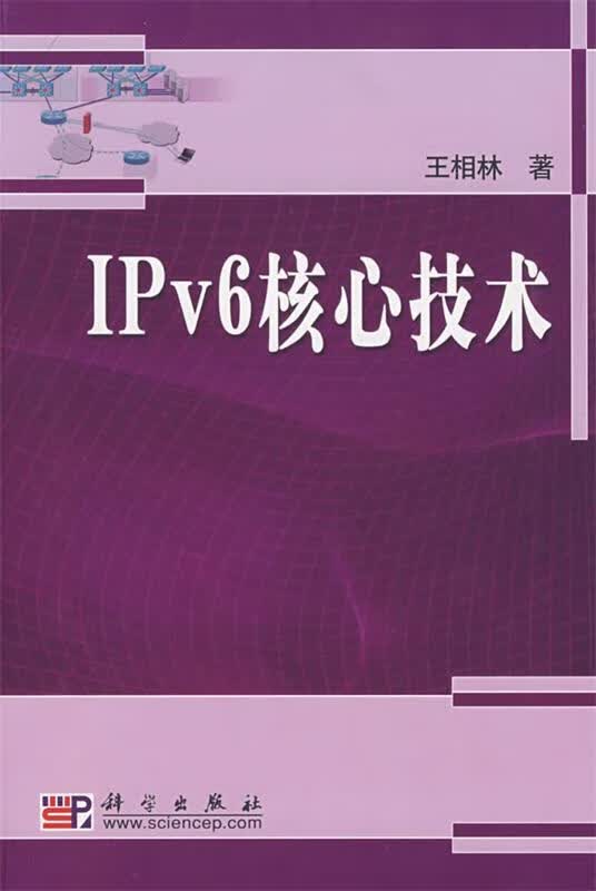 IPv6核心技术