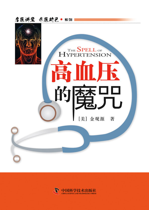 高血压的魔咒/健身与/书籍