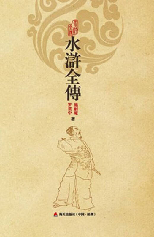 水浒全传(精)【好书】