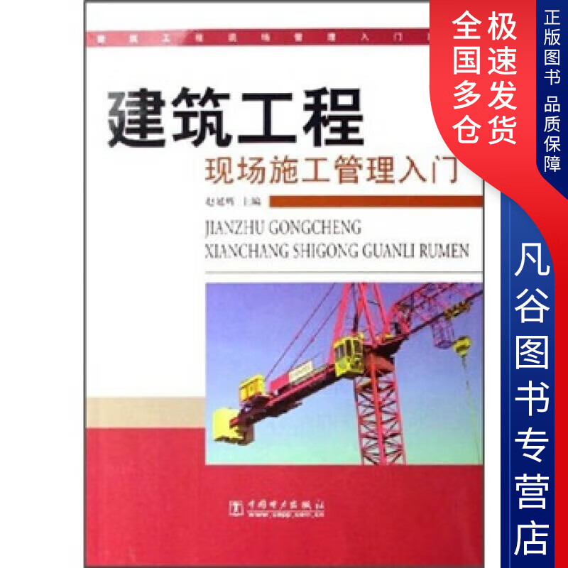 【书】建筑工程现场施工管理入门