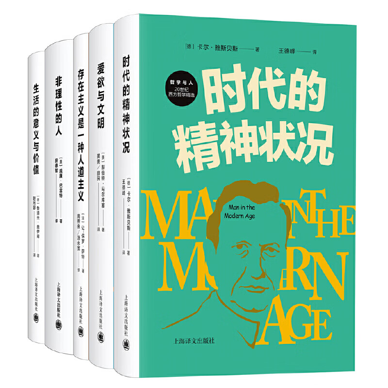 哲学与人：20世纪西方哲学精选（全五册）
