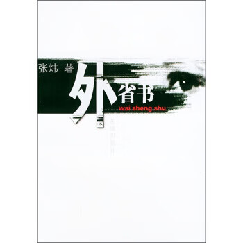 外省书 张炜 著 花城出版社