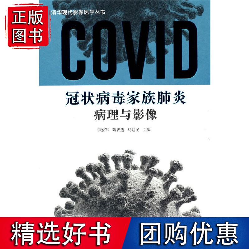 冠状病毒家族肺炎病理与影像