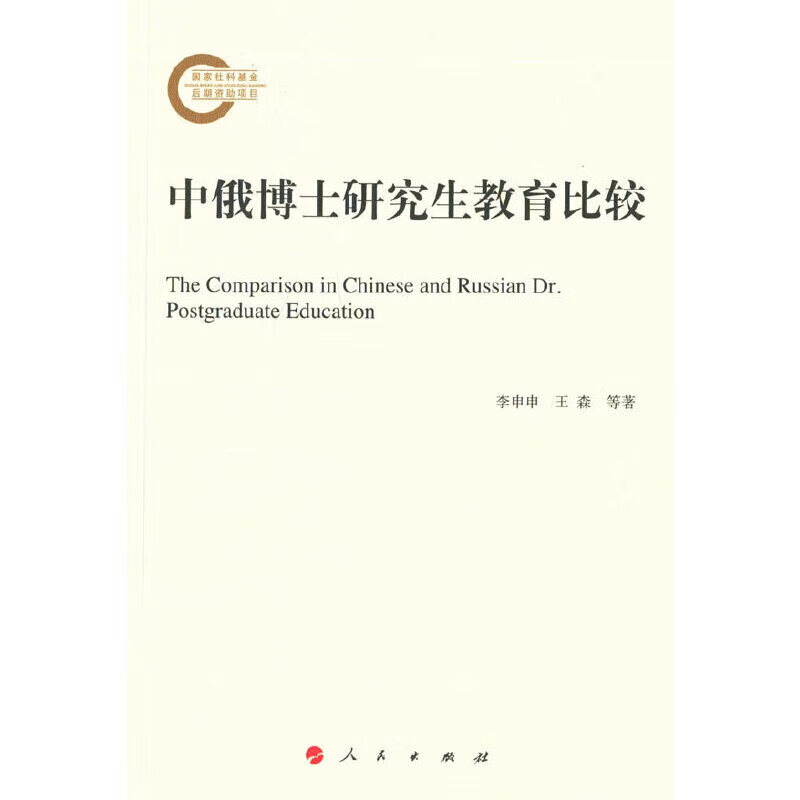 中俄博士研究生教育比较