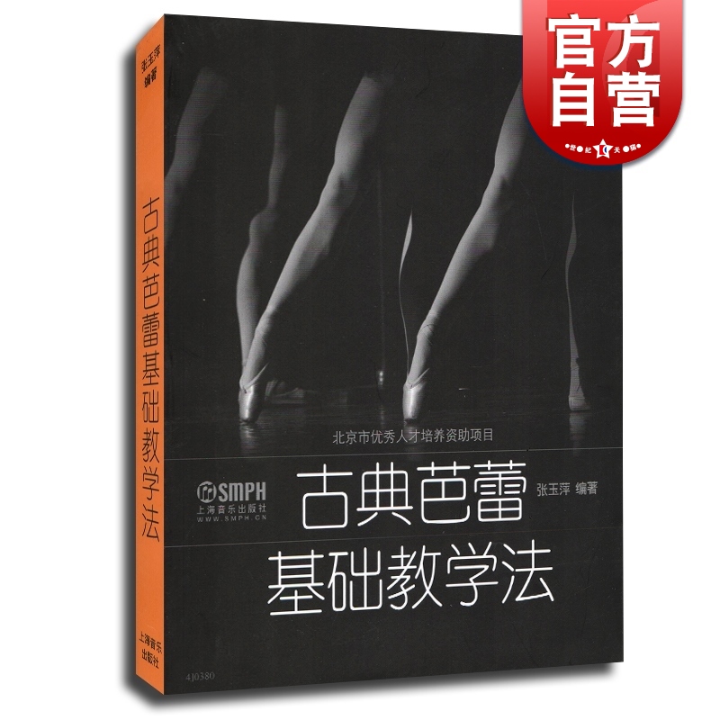 古典芭蕾基础教学法 张玉萍 著 上海音乐出版社