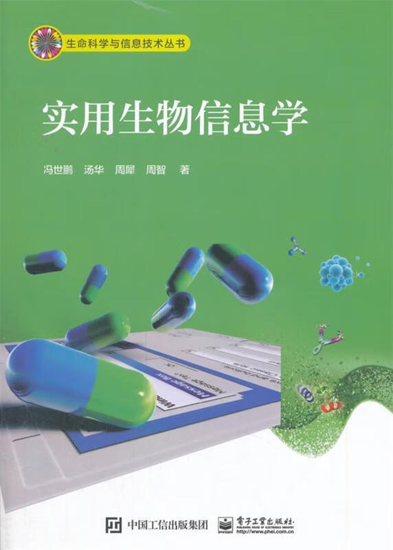 实用生物信息学 冯世鹏等 电子工业出版社