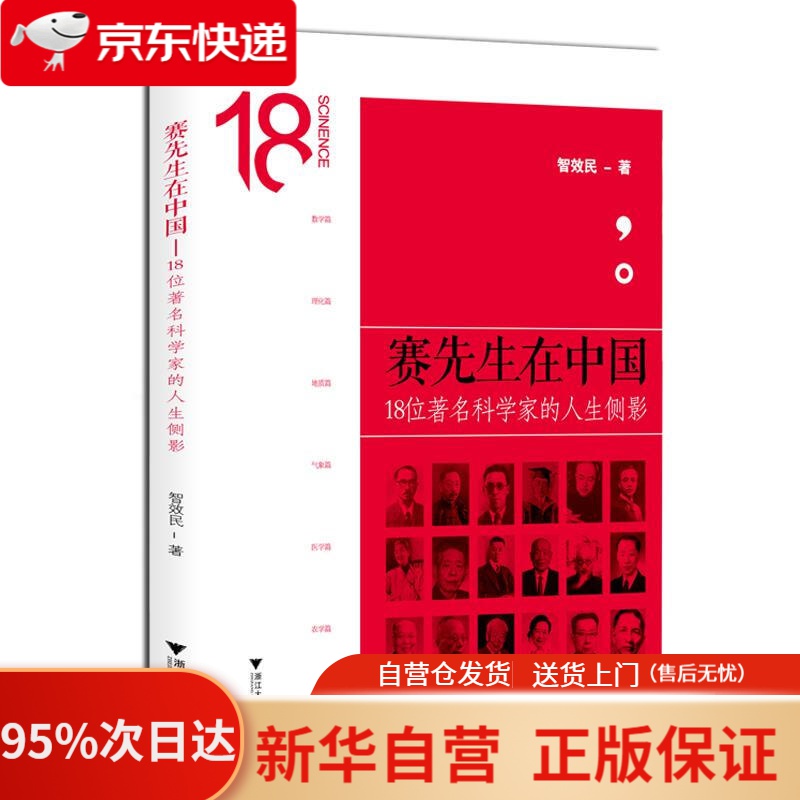 赛先生在中国——18位科学家的人生侧影 智效民 浙江大学出版社 9787308163736
