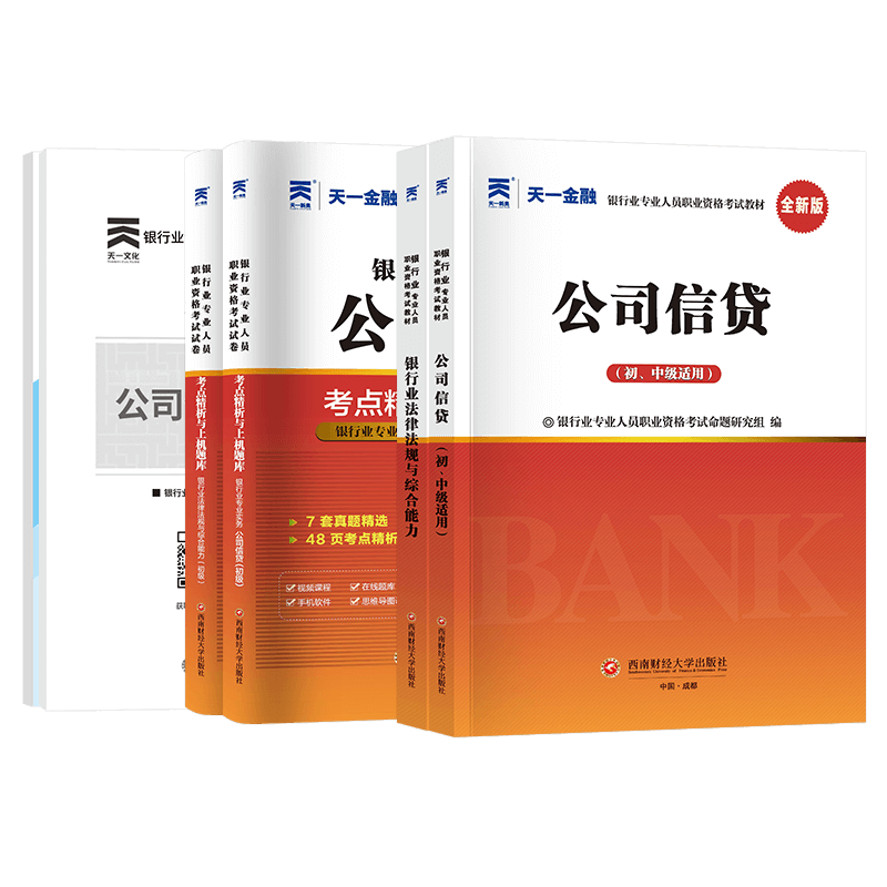银行从业资格考试教材2023初级银行 银行业法律法规+公司信贷 天一教材+真题+考点 未来银行/之路 之 法律法规+公司信贷 天一教材+真题+考点