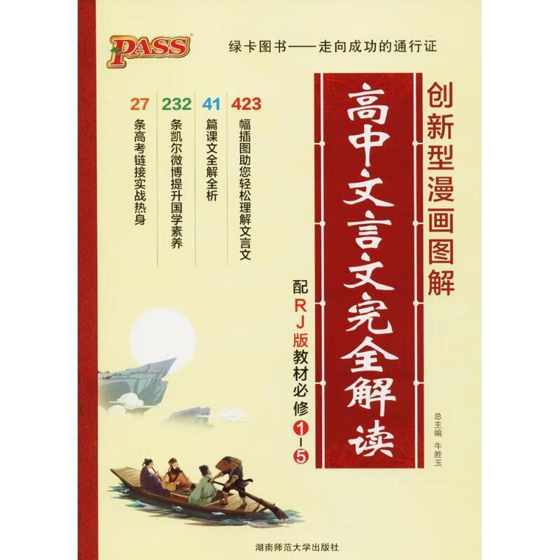 高中文言文完全解读
