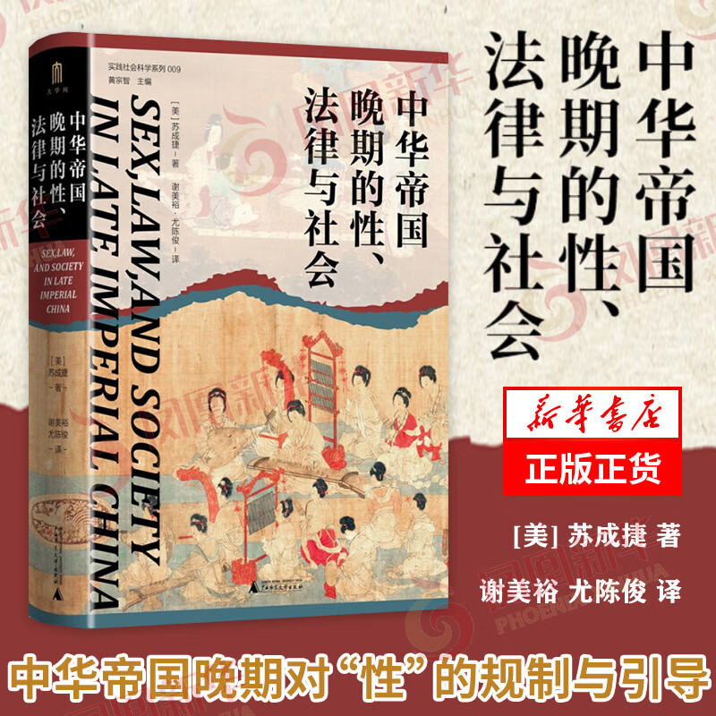 中华帝国晚期的性法律与社会 实践社会科学系列009 大学问出品 苏成捷 著 谢美裕 等译 中国史 明清史 广西师范大学出版社 正货
