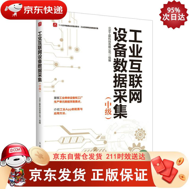 工业互联网设备数据采集（中级） 北京工联科技 9787115598790SN8016