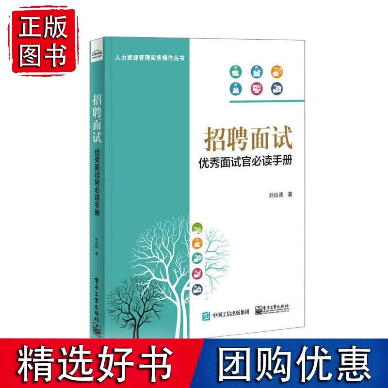招聘面试：面试官手册