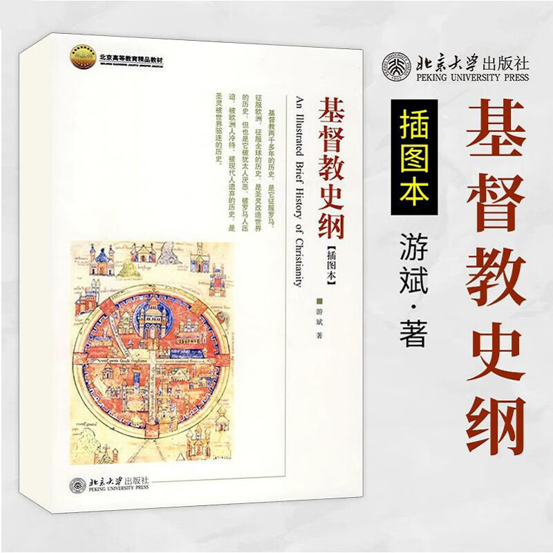 现货 基督教史纲(插图本) 游斌/著 分析基督教对社会文化具有