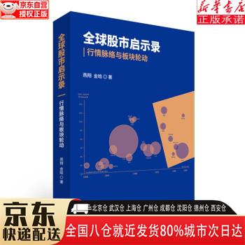 【全新】全球股市启示录：行情脉络与板块轮动 燕翔，金晗 经济科学出版社 燕翔,金晗 著 经济科学出版社