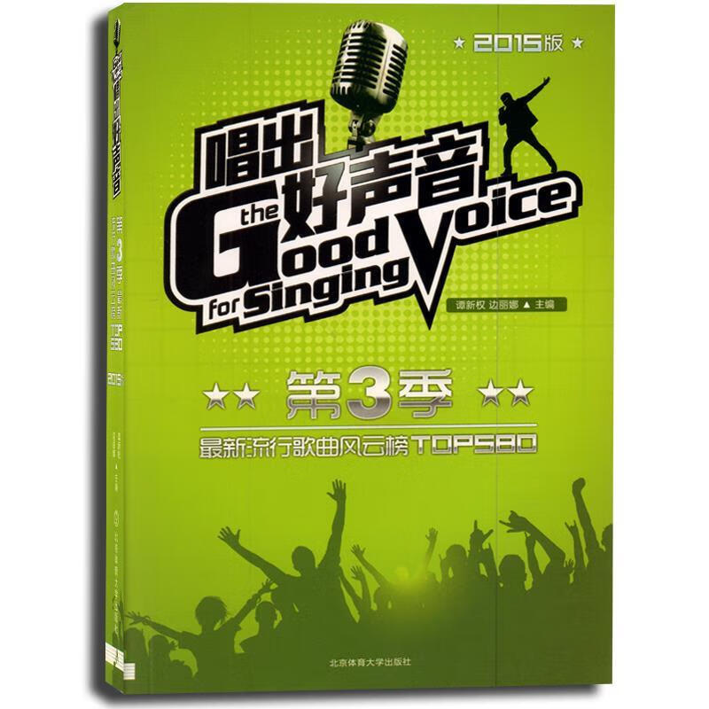 唱出好声音 谭新权,边丽娜 编【书】