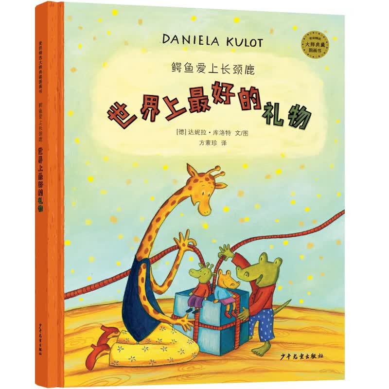 世界上最好的礼物 麦田精选大师典藏图画书 鳄鱼爱上长颈鹿系列 [德]达妮拉·库洛特 3-6岁 爱的表达 生日礼物