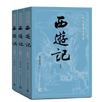 西游记（上中下）9787020150434
