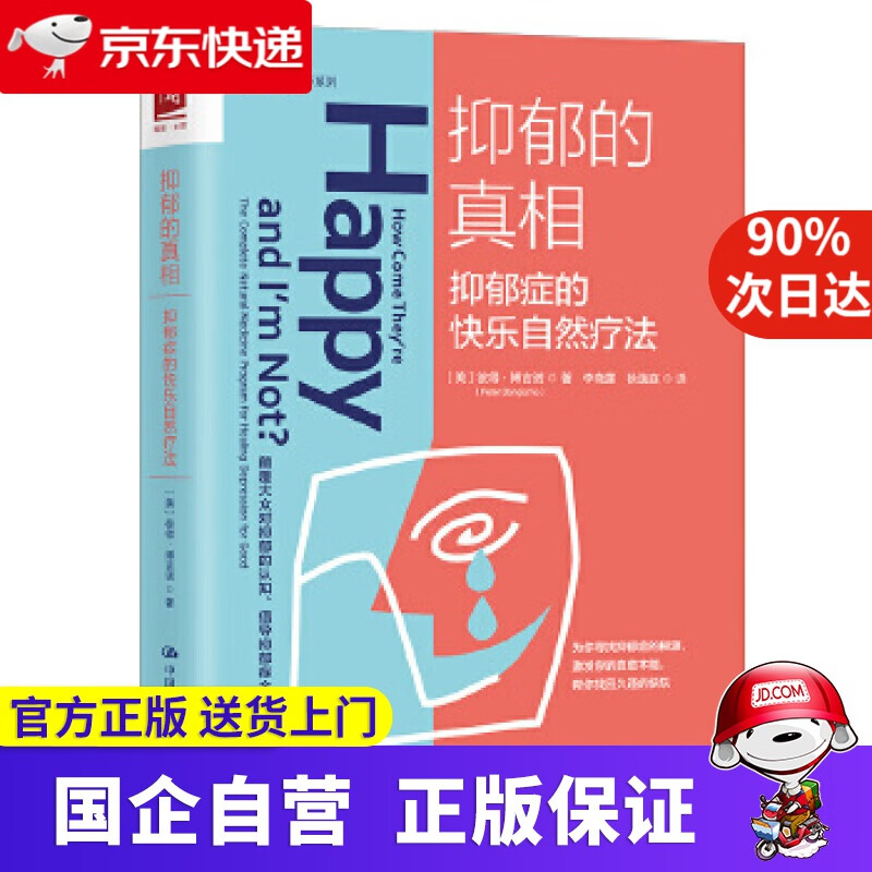 抑郁的真相 抑郁症的快乐自然疗法 彼得博吉诺 中国人民大学出版社 9787300280752