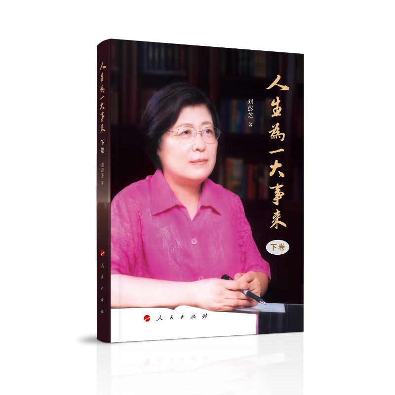 人生为一大事来 (下卷)