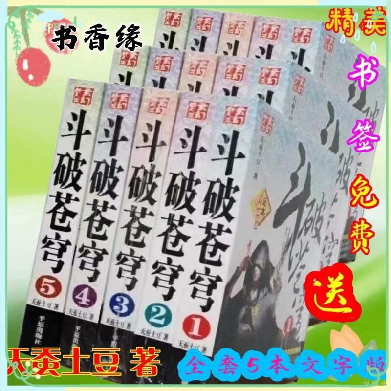 斗破苍穹小说全集5本足本完结无删减全册全套完整版天蚕土豆著 斗破苍穹第五册