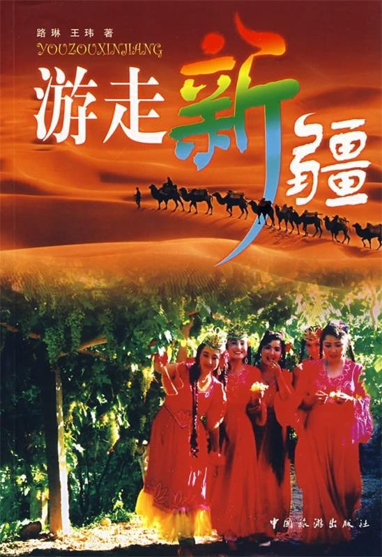 游走新疆 路琳,王玮 著【书】