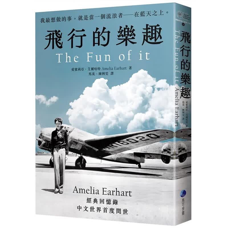 飞行的乐趣：史上第一位飞越大西洋女飞行员Amelia Earhart 经典回忆录 原版图书籍台版繁体中文 爱蜜莉亚．艾尔哈特