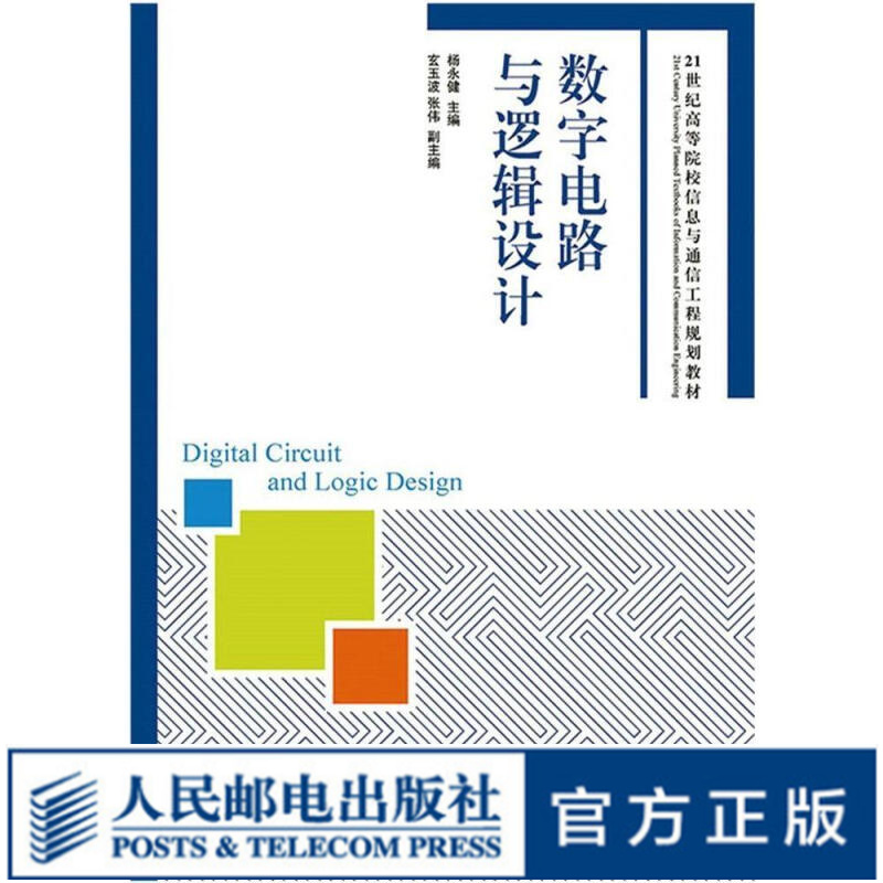数字电路与逻辑设计