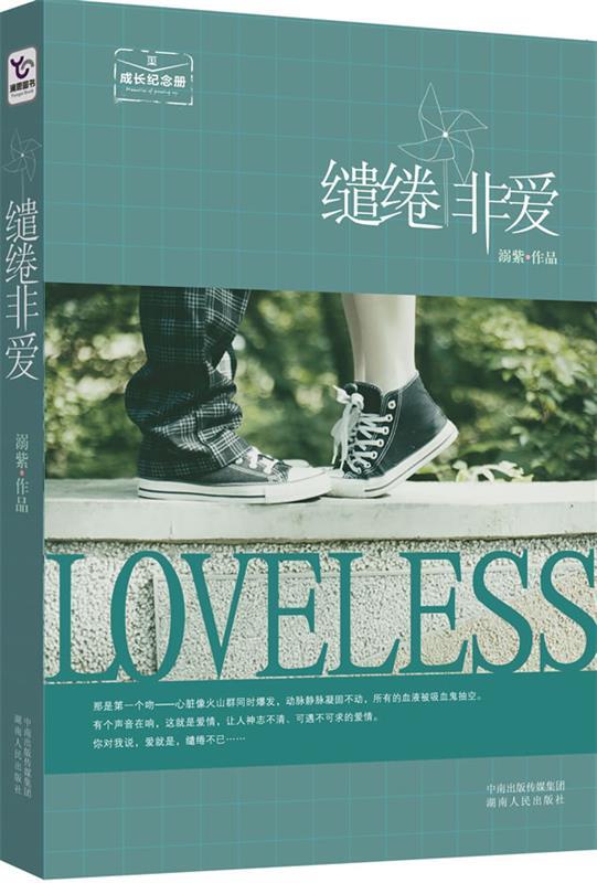 缱绻非爱